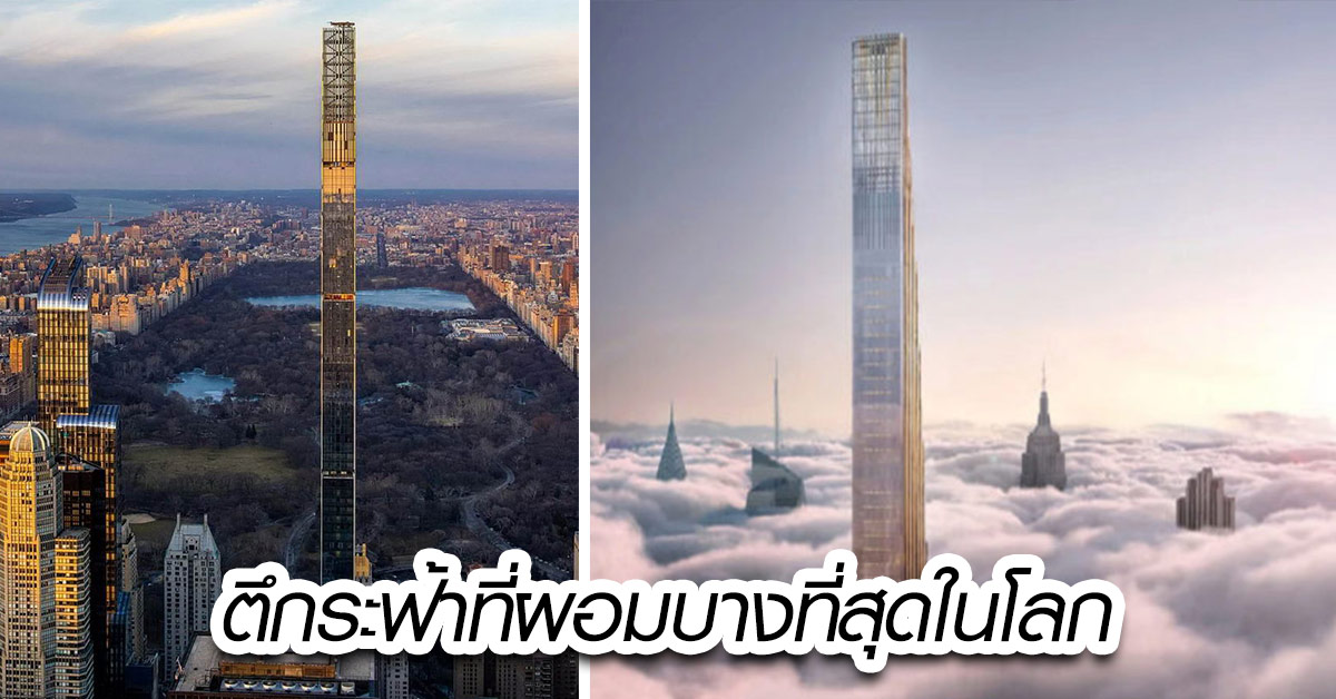 ตึกระฟ้าที่ผอมที่สุดในโลก ผอมจนอาจแกว่งไปมากลางอากาศ - เพชรมายา