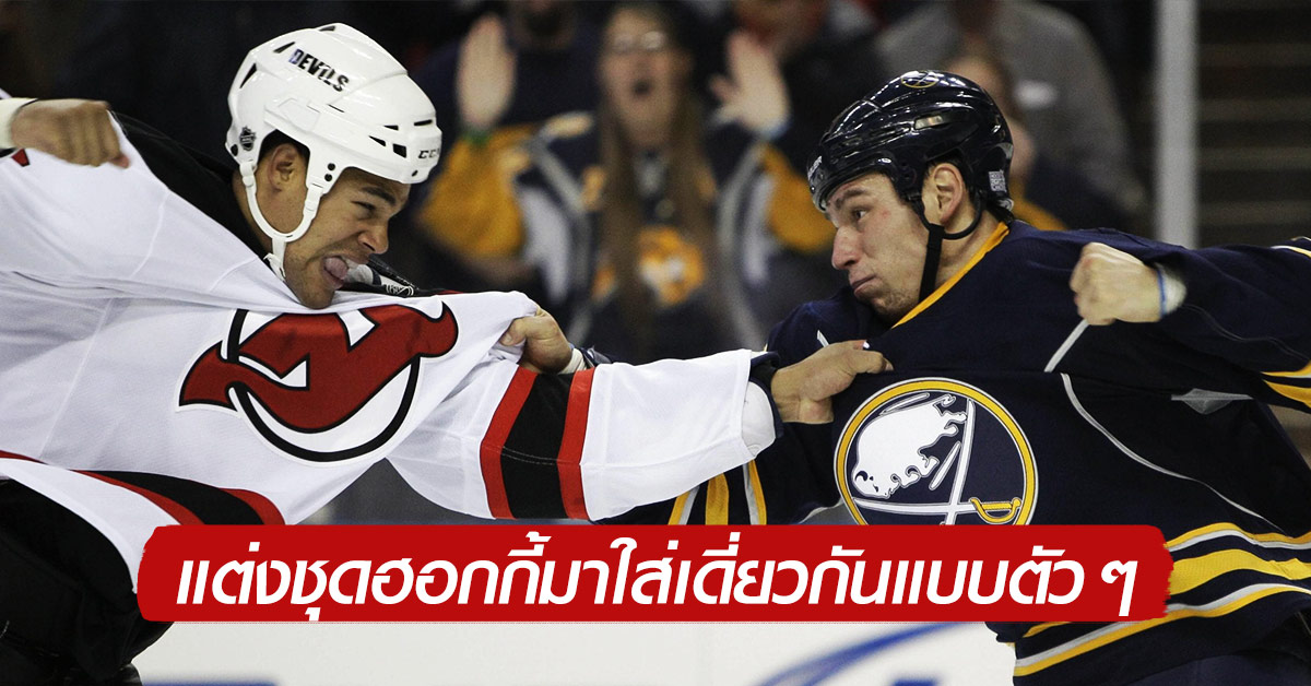 Ice Wars กีฬาฮอกกีน้ำแข็งแบบใหม่ที่ซัดกันด้วยหมัดล้วน ๆ - เพชรมายา