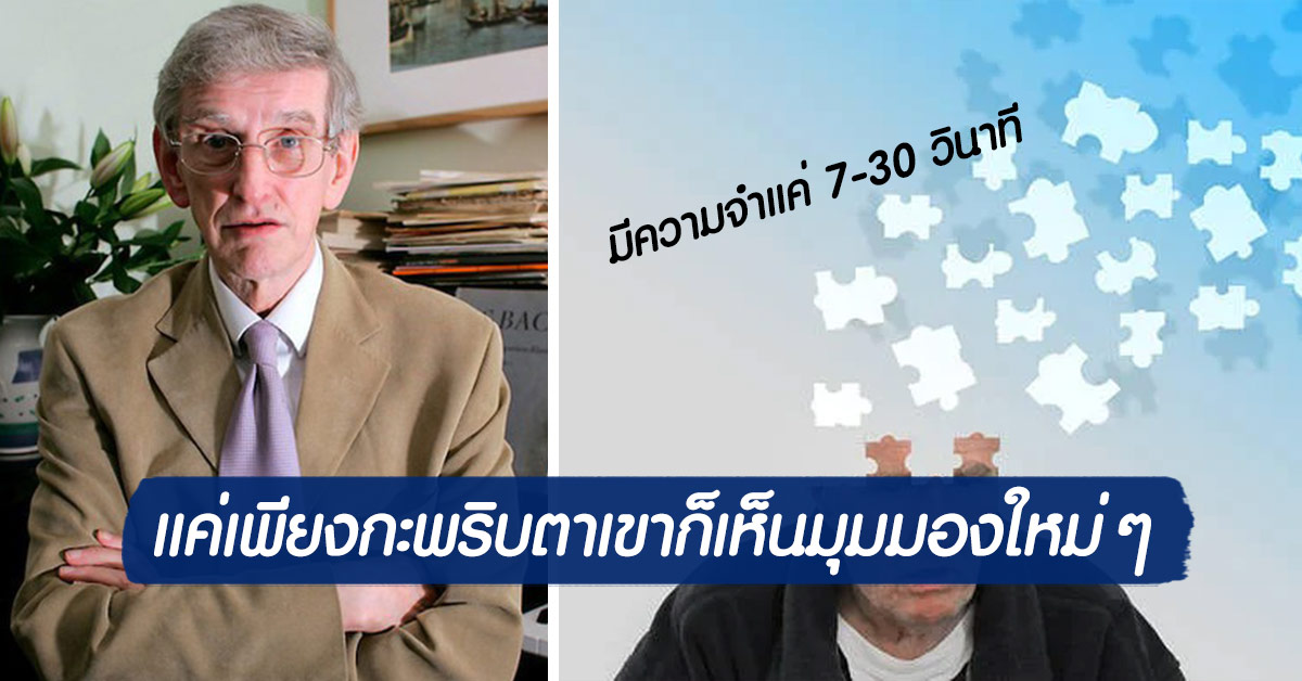 ไคลฟ์ แวริง ชายผู้มีความทรงจำแค่ 30 วินาที แค่กะพริบตาก็ลืมแล้ว - เพชรมายา