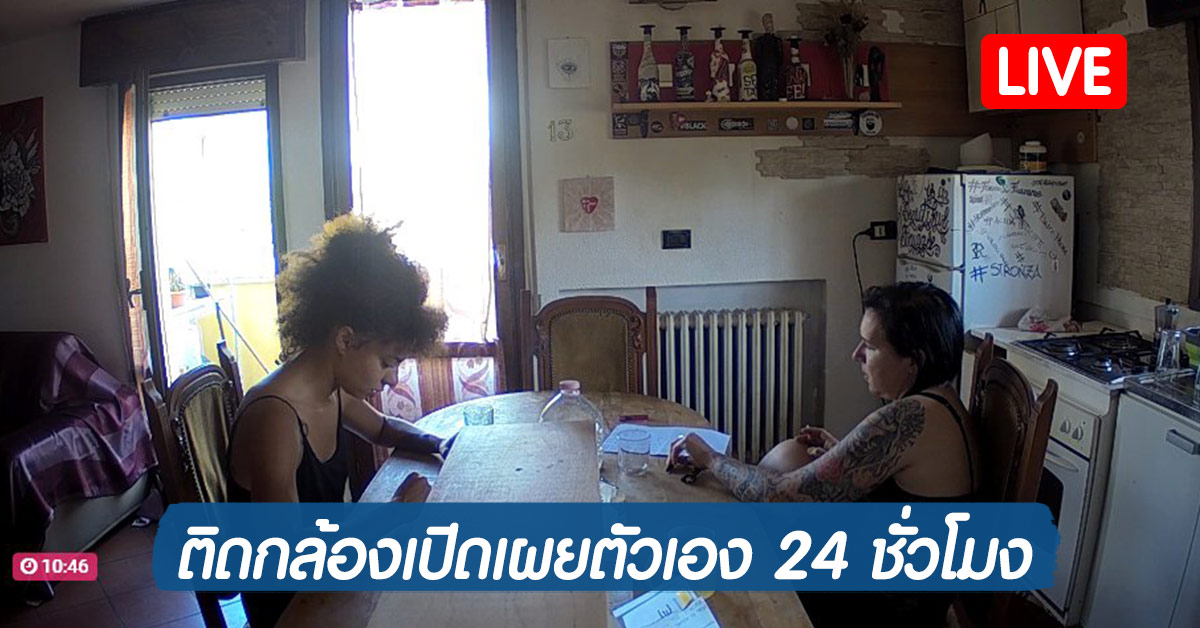 แพลตฟอร์มนี้ให้คุณเผยชีวิตตัวเอง 24 ชั่วโมงผ่านกล้องเพื่อสร้างรายได้ให้ ...