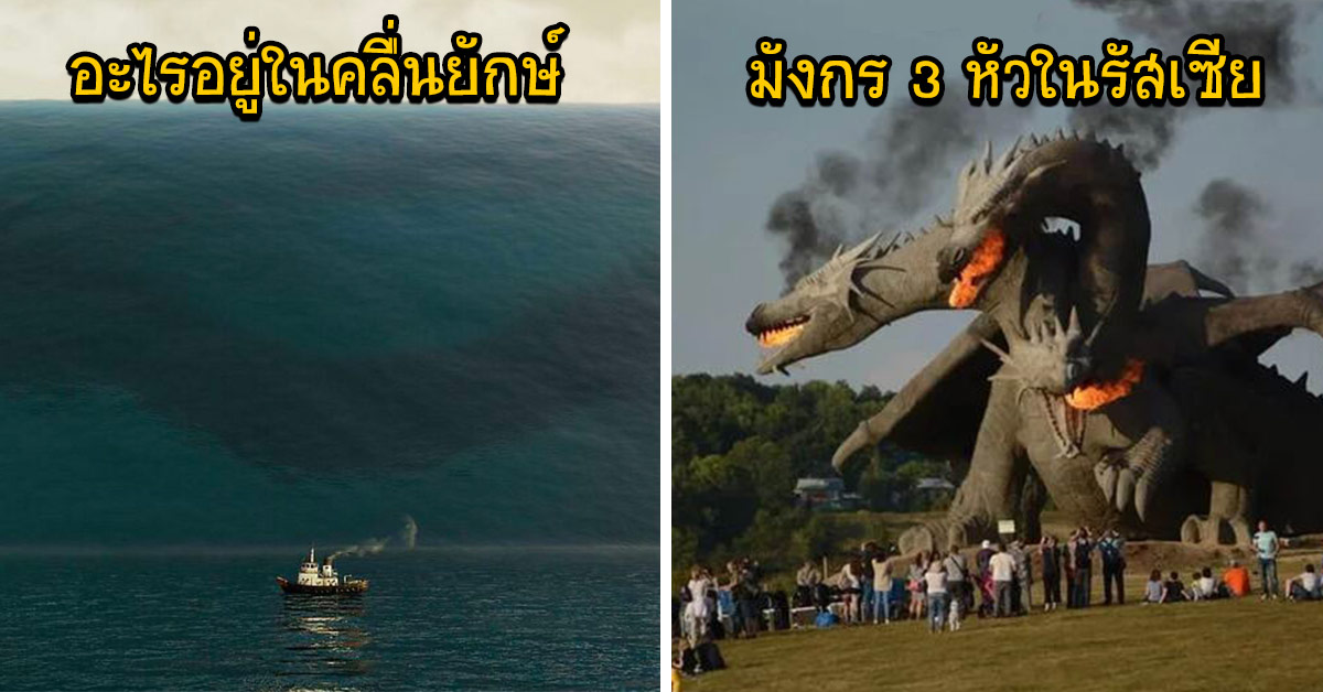 20 ภาพสิ่งใหญ่โตจนน่าตกใจ ที่ทำให้คนกลัวของใหญ่ไม่กล้าดู ภาค 4 - เพชรมายา