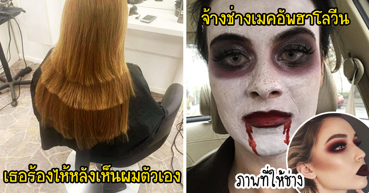 20 ผู้คนที่ไปร้านเสริมสวย แต่จบลงด้วยความซวยแบบไม่น่าให้อภัย - เพชรมายา