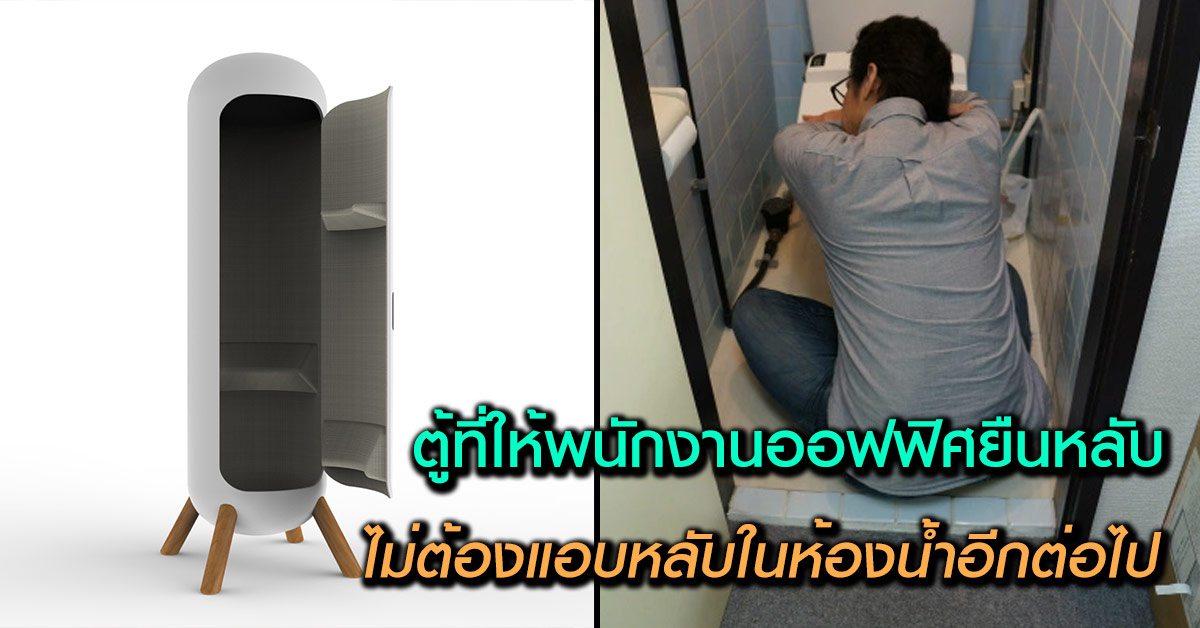 บริษัทญี่ปุ่นพัฒนา Nap Box แคปซูลยืนหลับสำหรับพนักงานออฟฟิศ - เพชรมายา