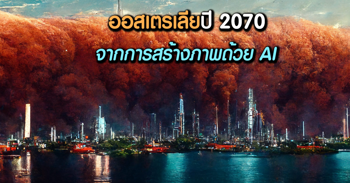 เมื่อขอให้ AI แสดงภาพออสเตรเลียปี 2070 และมันดูเหมือนอยู่บนดาวอังคาร ...