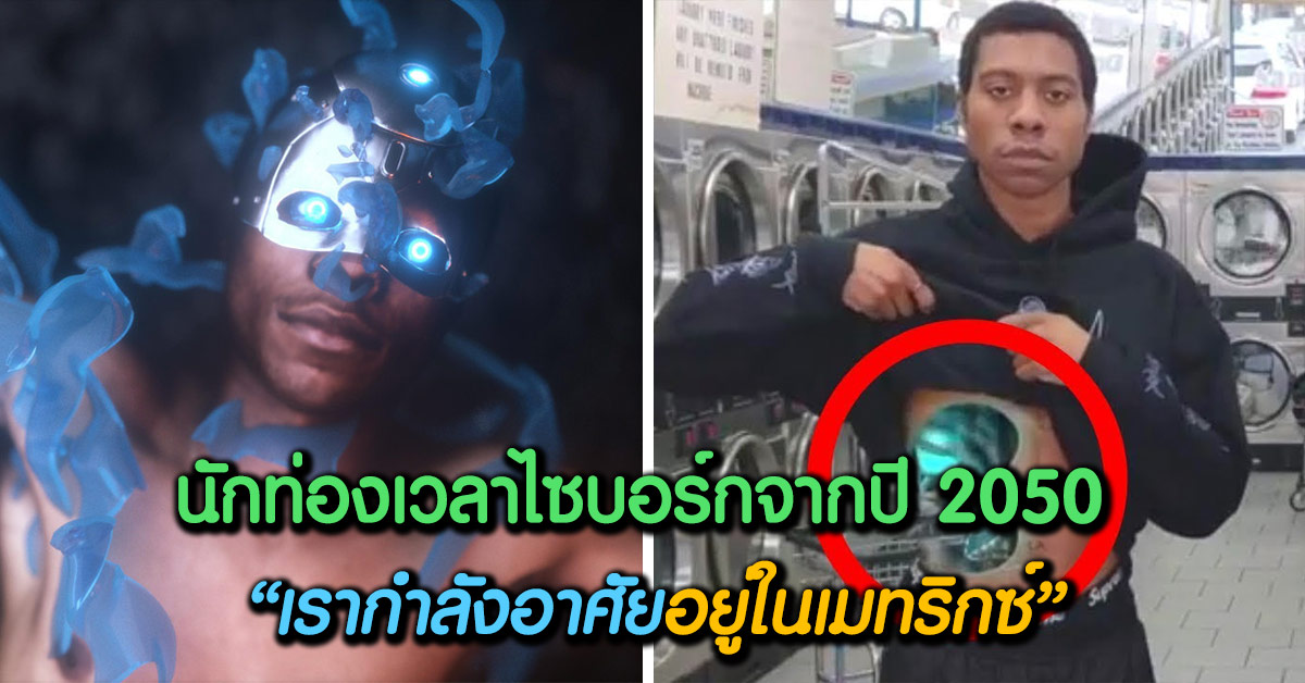 นักท่องเวลาที่เป็นไซบอร์กจากปี 2050 บอกว่าเราอยู่ในโลกจำลองเหมือน ...