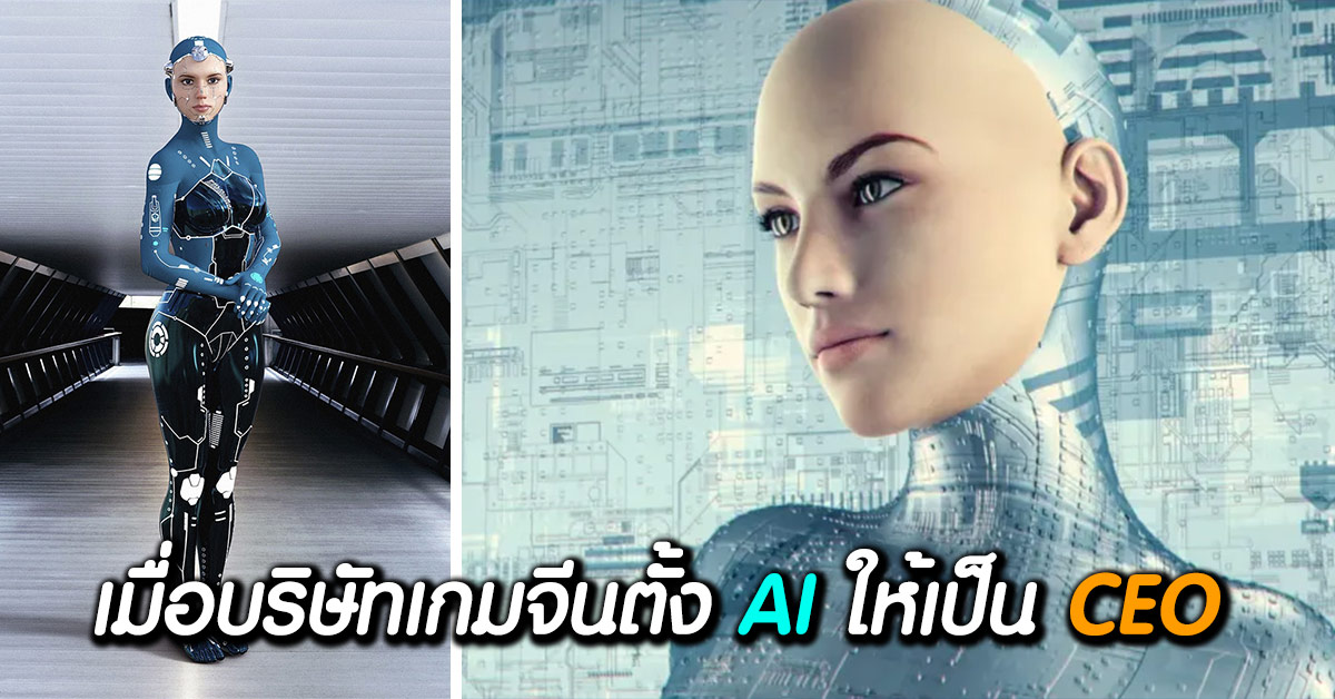 บริษัทจีนแต่งตั้งหุ่นยนต์ AI ให้ดำรงตำแหน่ง CEO ของบริษัท - เพชรมายา