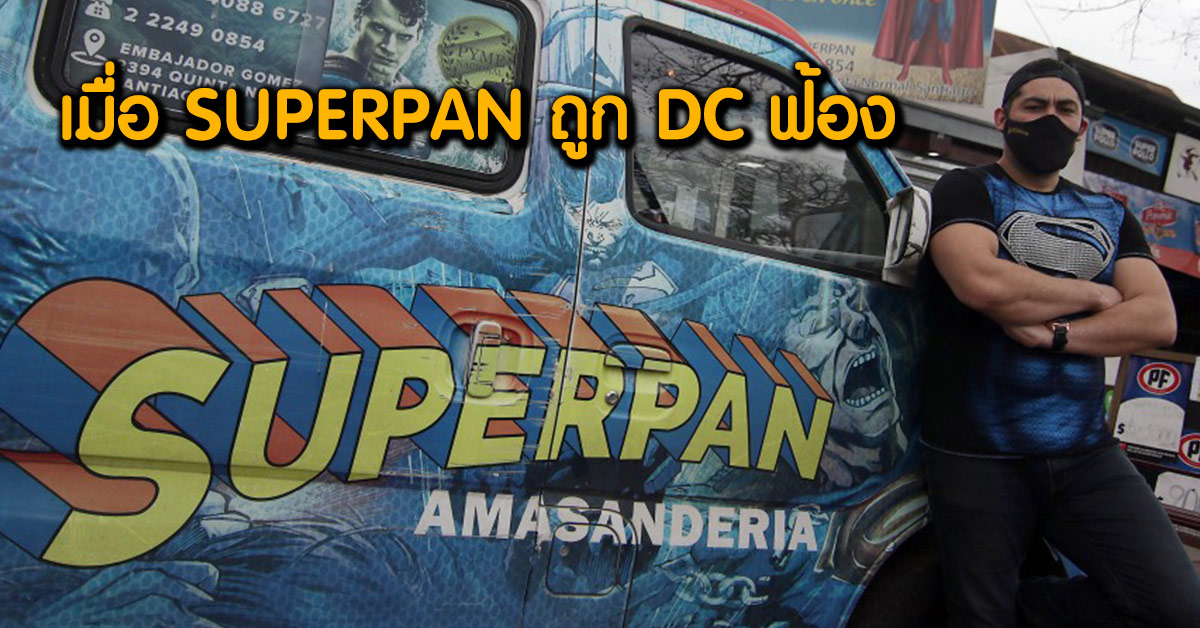 DC Comics ฟ้องร้านเบเกอรี Superpan ในข้อหาละเมิดลิขสิทธิ์ - เพชรมายา