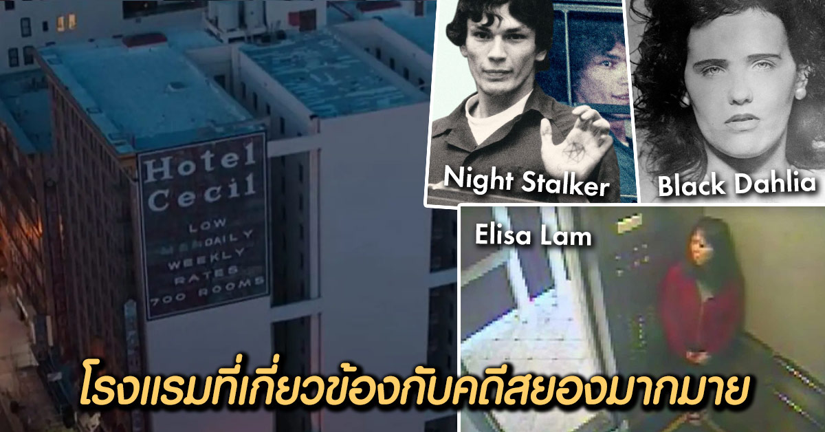 อดีตที่มืดมิดของโรงแรมเซซิล ที่มีผู้เสียชีวิตอย่างน้อย 16 คน - เพชรมายา