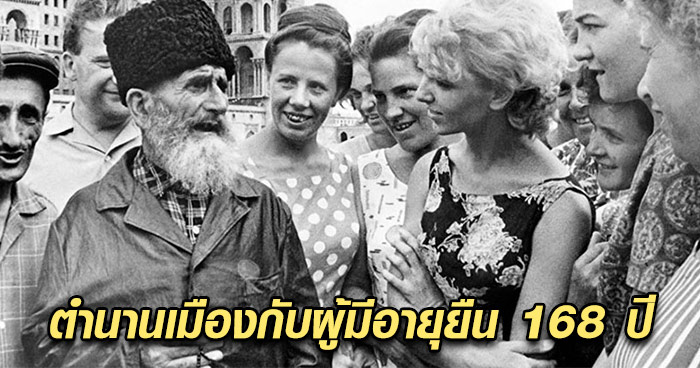 Lerik ดินแดนที่เต็มไปด้วยผู้เฒ่าร้อยปี รวมถึงตำนานผู้มีอายุ 168 ปี ...