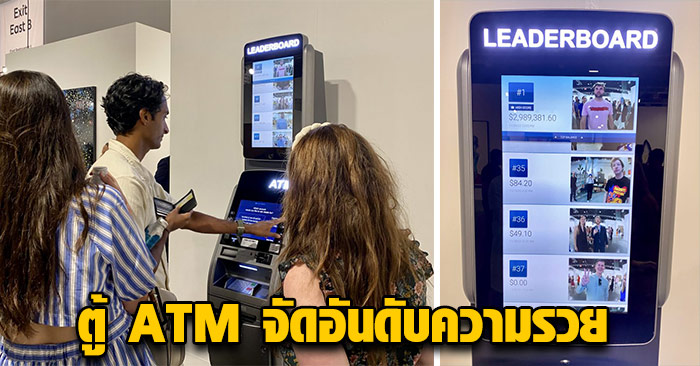 ตู้ ATM แห่งนี้ แสดงอันดับยอดเงินในบัญชีเหมือนกับอันดับในตู้เกม - เพชรมายา