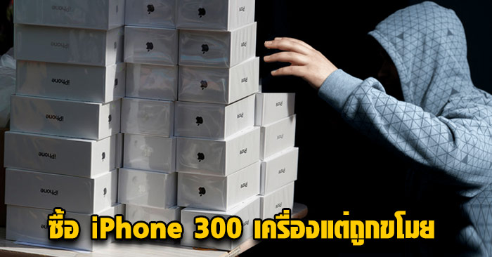 ชายที่ซื้อ iPhone 300 เครื่อง และถูกขโมยในอีกไม่กี่นาทีต่อมา - เพชรมายา