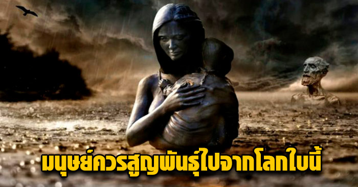 องค์กรแห่งนี้ต้องการให้เผ่าพันธุ์มนุษย์สูญพันธุ์โดยสมัครใจ - เพชรมายา