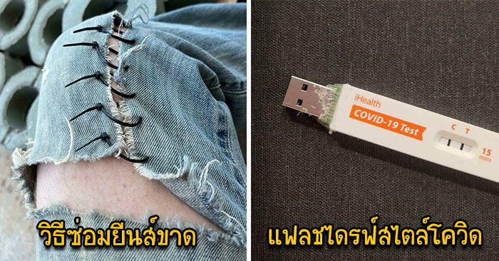 20 ผลงาน DIY ของผู้คนที่ไม่ควรเกิดขึ้นอีกเลย ภาค 12 - เพชรมายา