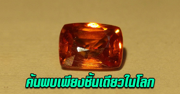 Kyawthuite แร่ที่หายากที่สุดในโลกที่ถูกพบแค่เพียงชิ้นเดียวในโลกเท่านั้น ...