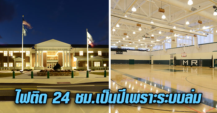 ไฟ 7,000 ดวงที่โรงเรียนแห่งนี้ถูกเปิดตลอด 24 ชั่วโมงนานนับปี และไม่มี ...