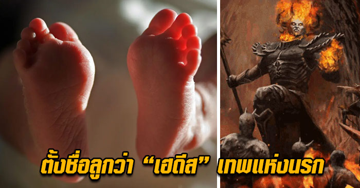 พ่อแม่ที่ต่อสู้ทางกฎหมายเพื่อสิทธิ์ในการตั้งชื่อลูกว่า "เฮดีส" - เพชรมายา