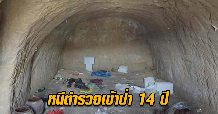 โจรชาวจีนปล้นปั๊มน้ำมัน หนีตำรวจไปกบดานในถ้ำนาน 14 ปี - เพชรมายา