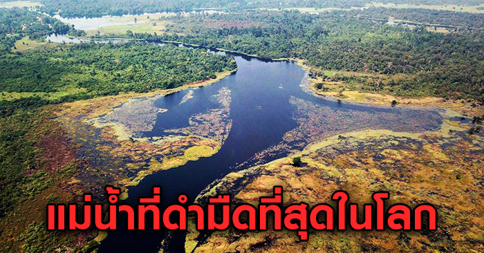 นักวิทย์ค้นพบแม่น้ำที่ดำมืดที่สุดในโลก - เพชรมายา