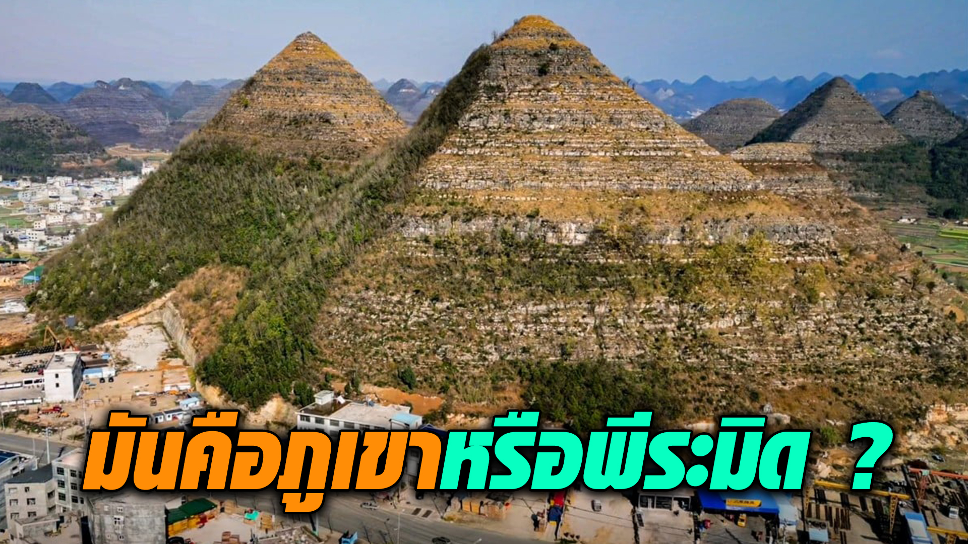 ภูเขารูปทรงพีระมิดในจีน จุดประเด็นทฤษฎีสมคบคิดว่าเป็นฝีมือมนุษย์ (ต่าง ...