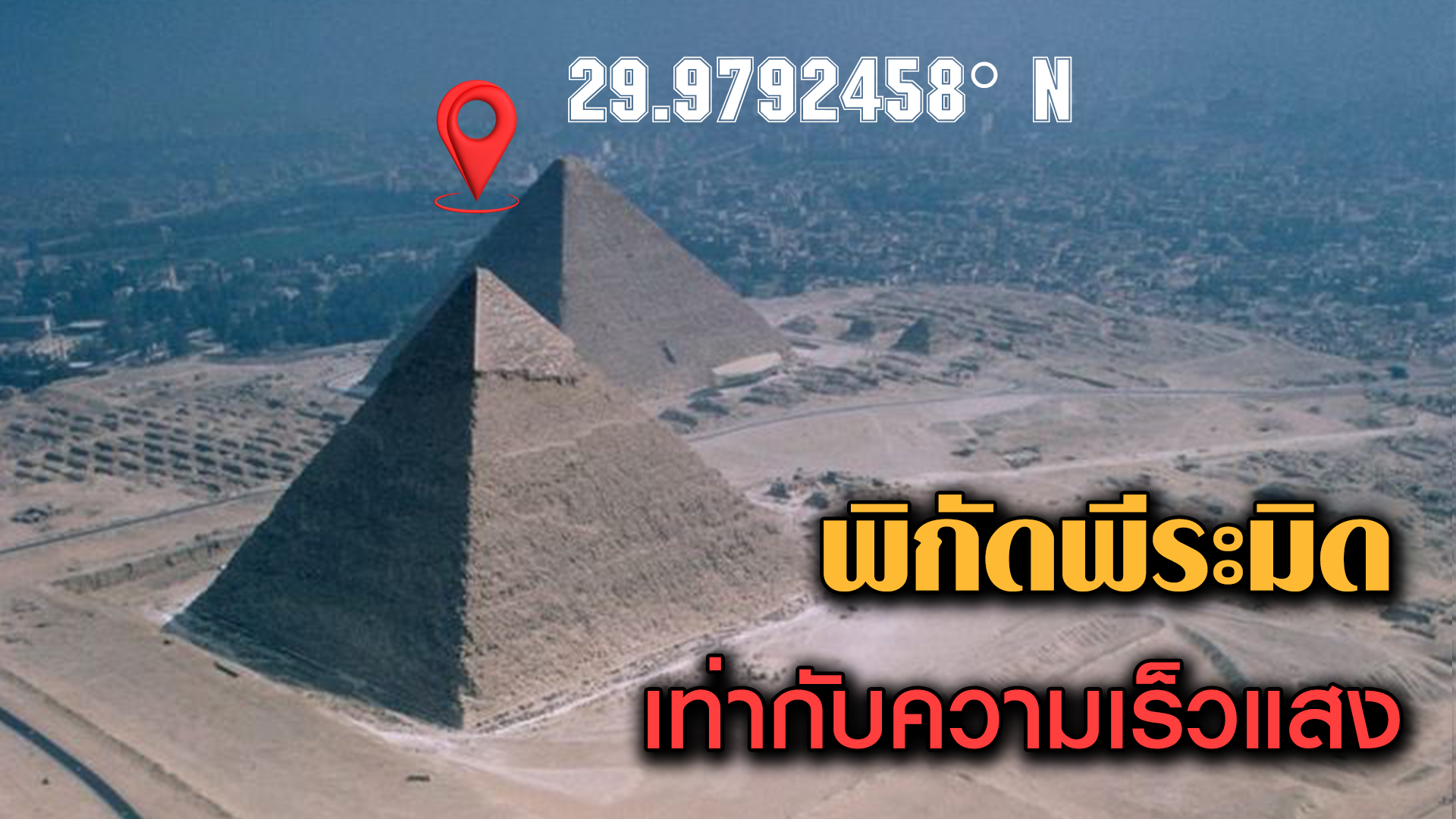 บังเอิญหรือตั้งใจ พิกัดพีระมิดตรงกับความเร็วแสง - เพชรมายา